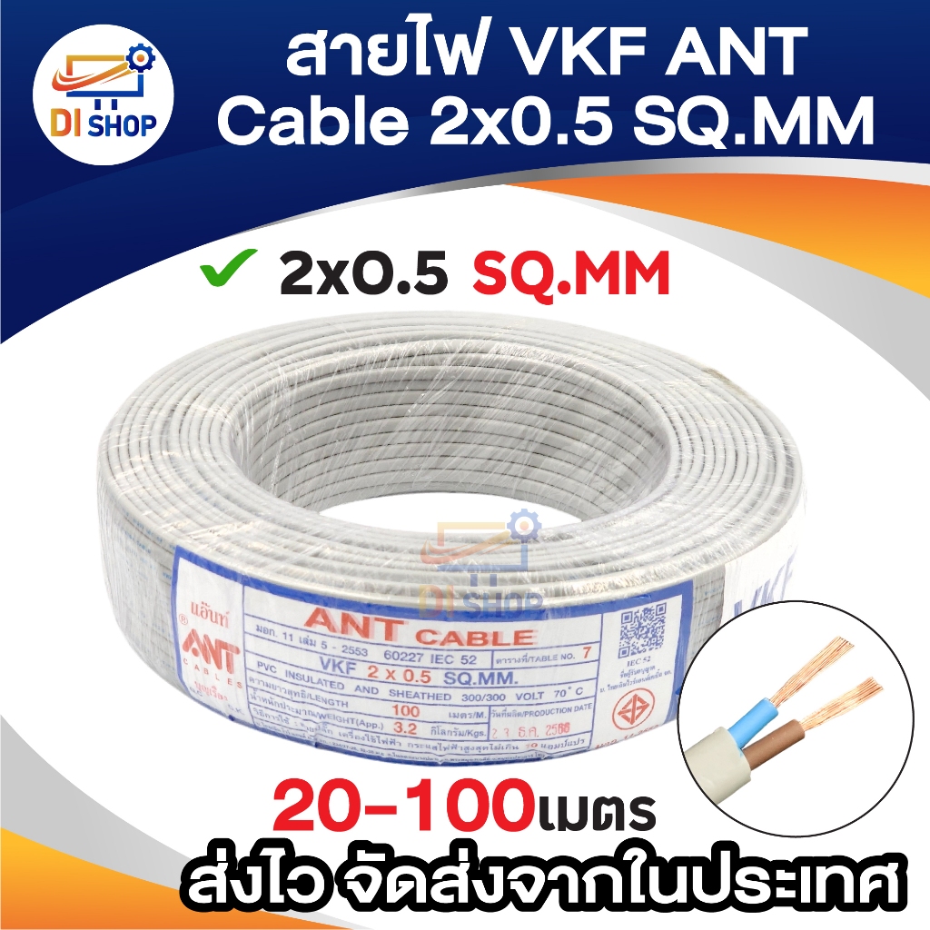 สายไฟ VKF ANT Cable 2x0.5 SQ.MM ของแท้ สินค้าคุณภาพ ยาว 20m - 100m | Shopee Thailand