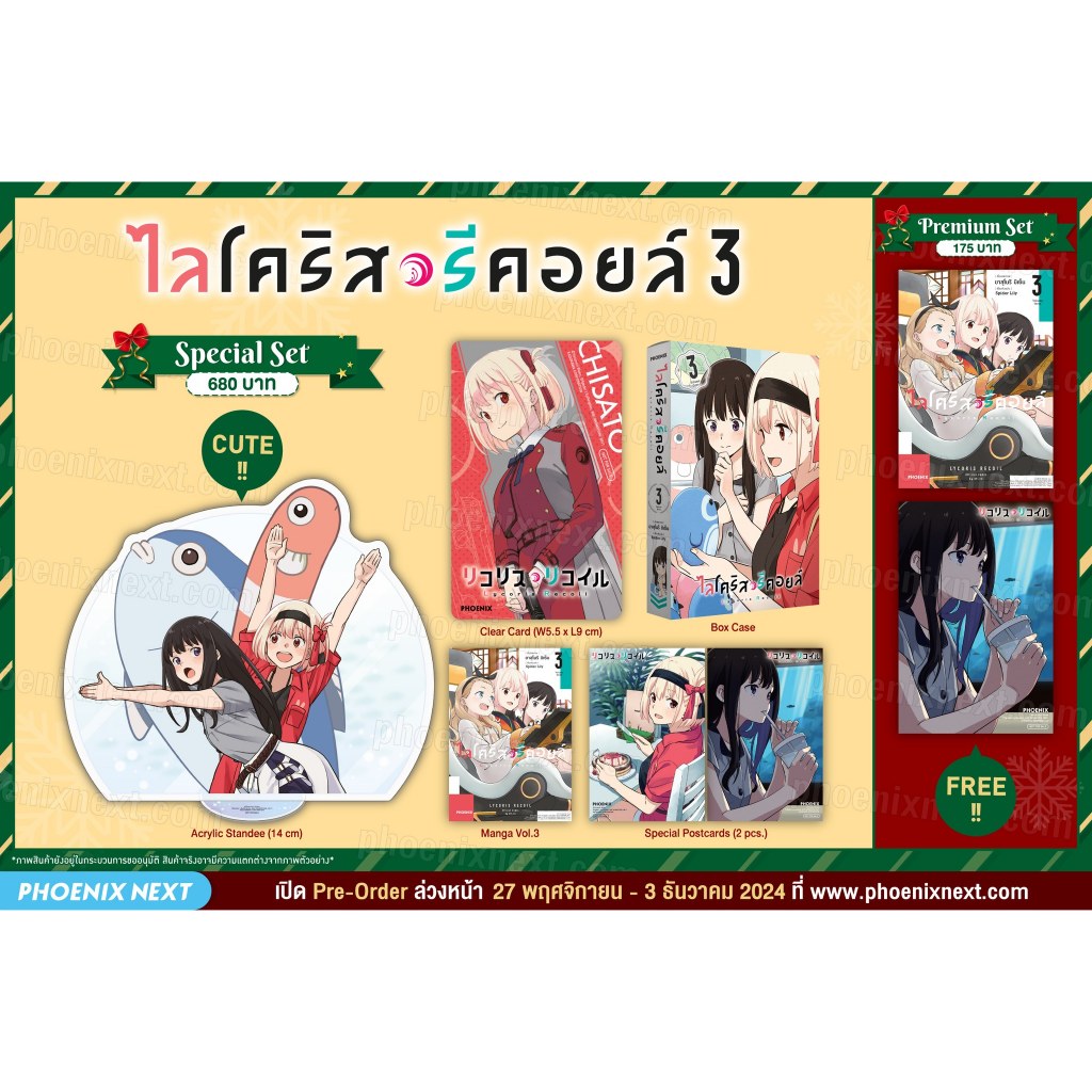 [Pre-Order] Special Set & Premium Set มังงะไลโคริส รีคอยล์ เล่ม 1-3 (Lycoris Recoil) Phoenix ...