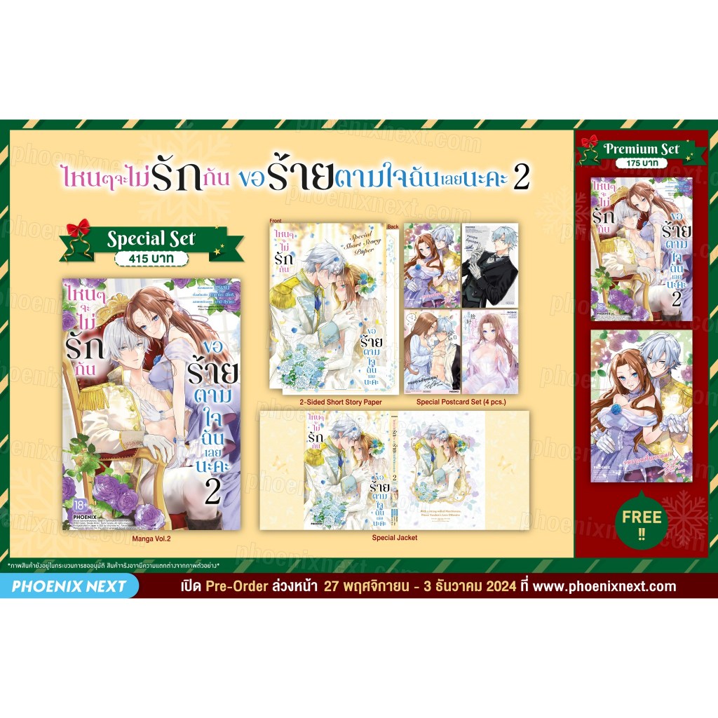 [Pre-Order] Special Set & Premium Set มังงะไหนๆ จะไม่รักกัน ขอร้ายตามใจฉันเลยนะคะ เล่ม 1-2 ...