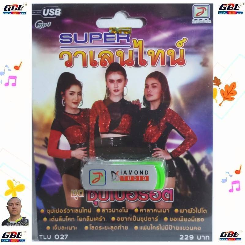 SUPER วาเลนไทน์ ซุปเปอร์ฮิต TLU 027 เพลงUSB MP3 50 เพลง แฟลชไดร์ฟเพลง ท็อปไลน์มิวสิค USBเพลง ...