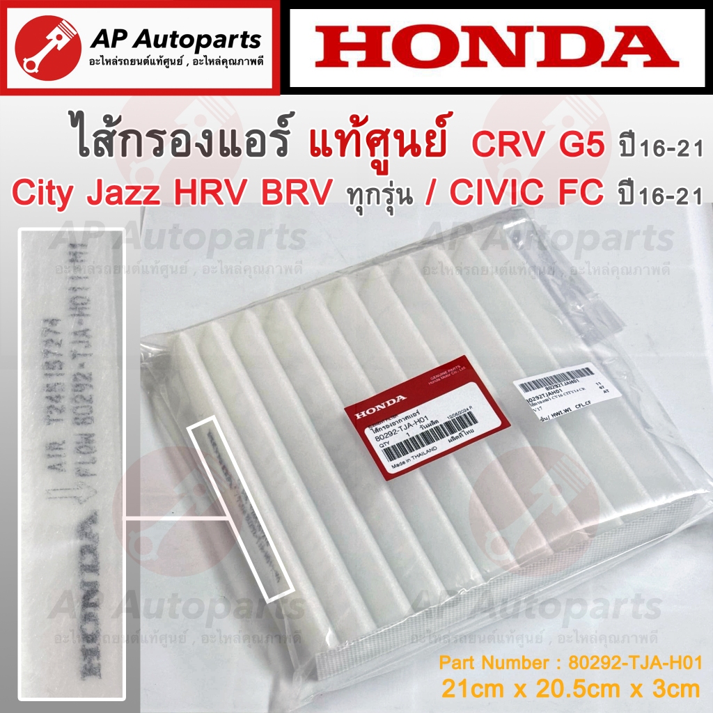 แท้เบิกศูนย์ !! HONDA ไส้กรองแอร์ CIVIC FC ปี 16-21 / CRV G5 / City Jazz HRV BRV / 80292-TJA-H01 ...