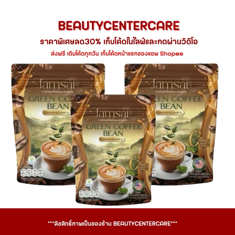 กาแฟลำไย แพค 3 ห่อ 90 ซอง Jamsai green bean coffee กาแฟลดน้ำหนัก | Shopee Thailand