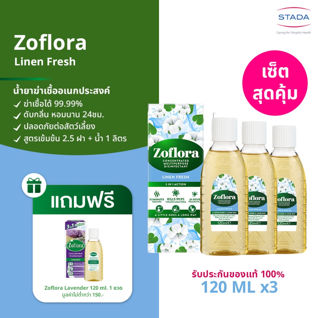 (เซ็ต3ขวด มีของแถม) Zoflora Linen Fresh โซฟลอรา น้ำยาฆ่าเชื้อกลิ่น ...