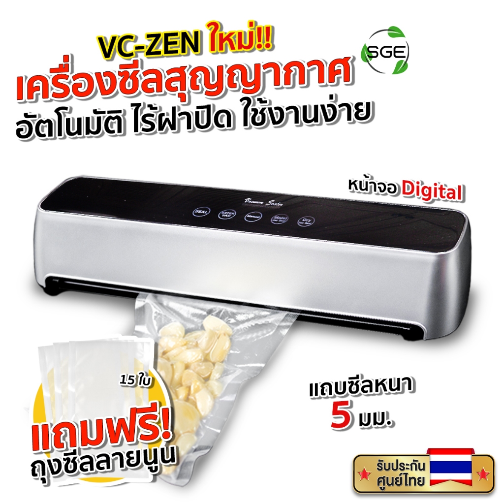 SGE เครื่องซีลสูญญากาศ เปิดตัวรุ่นใหม่ VC-ZEN ซีลบล็อคข้าวได้ แถบซีล 5 มม. ประกันศูนย์ไทย 1 ปี ...