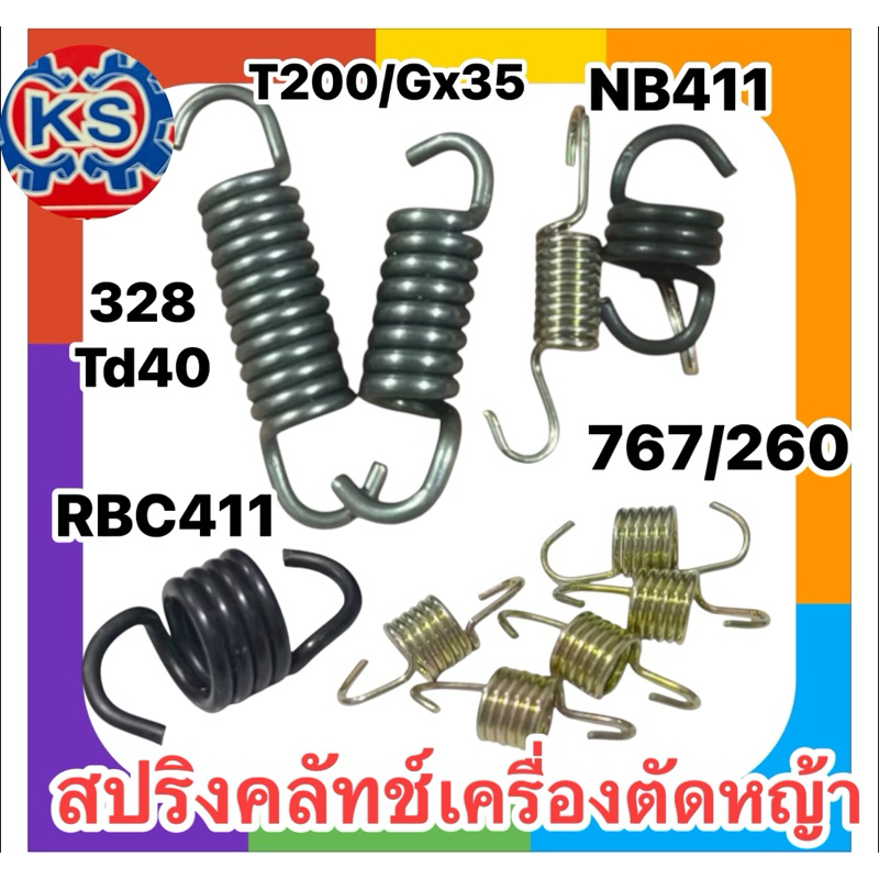 ราคา1ตัว สปริงคลัทช์เครื่องตัดหญ้า NB411,RBC411,T200,GX35,TD40,CG328,767,260 | Shopee Thailand