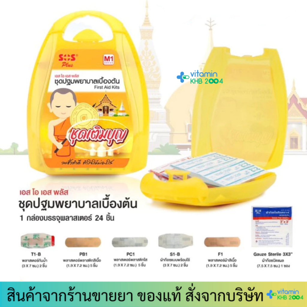 SOS PLUS First Aid Kits ชุดปฐมพยาบาลเบื้องต้น ขนาดพกพา เหมาะกับการทำบุญ ...