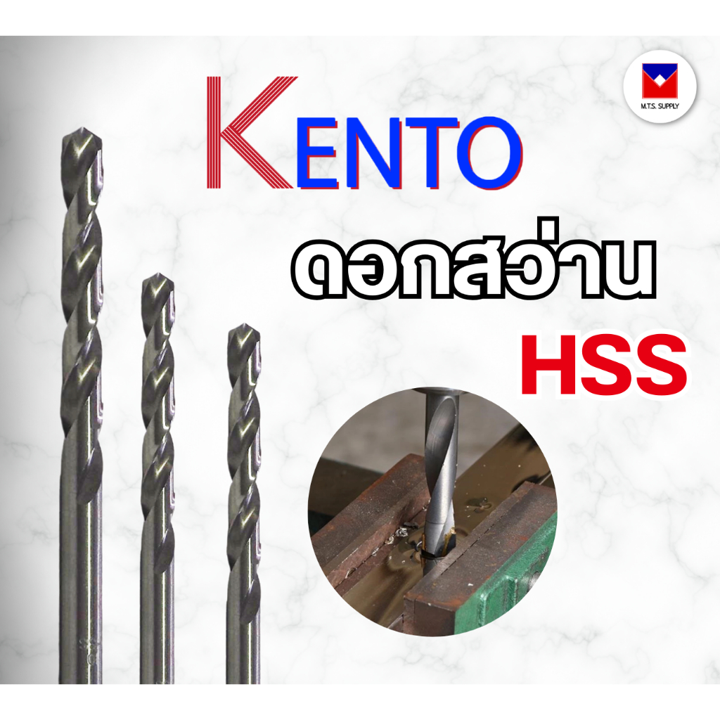 KENTO ดอกสว่านเจาะเหล็ก HSS ขนาด 1-13mm. ดอกสว่าน เจาะสแตนเลส ดอกสว่านเหล็กไฮสปีด | Shopee Thailand