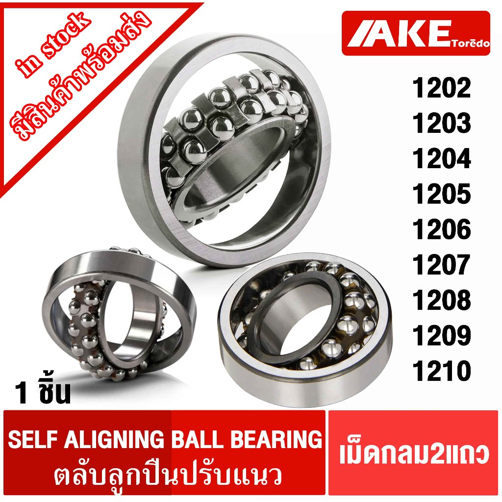 1202 1203 1204 1205 1206 1207 1208 1209 1210 ตลับลูกปืนเม็ดกลมปรับแนว (SELF ALIGNING BALL ...