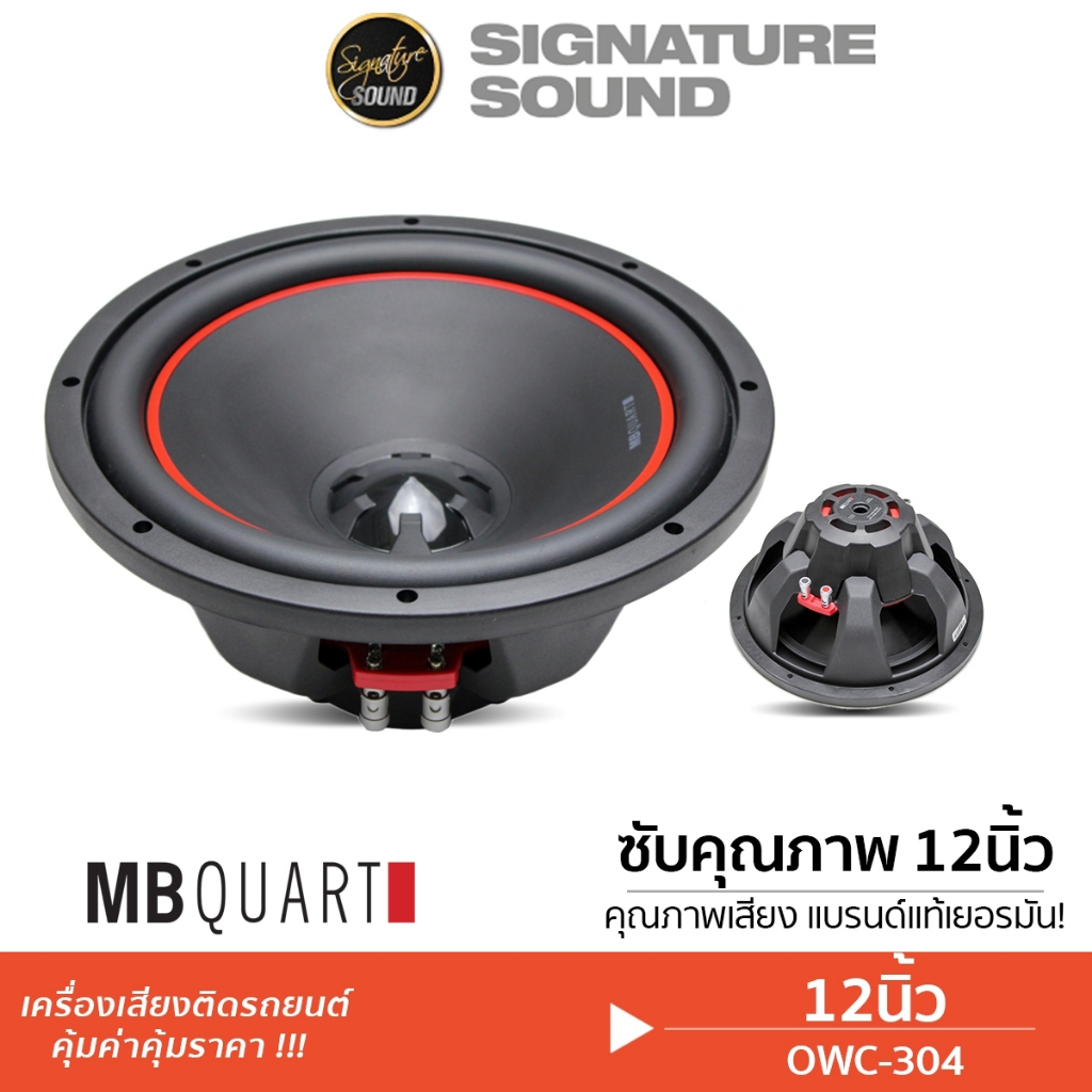 MB Quart OWC-304 ลำโพงซับวูฟเฟอร์ ดอกซับ 1 ดอก เครื่องเสียงรถยนต์ ซับ ...