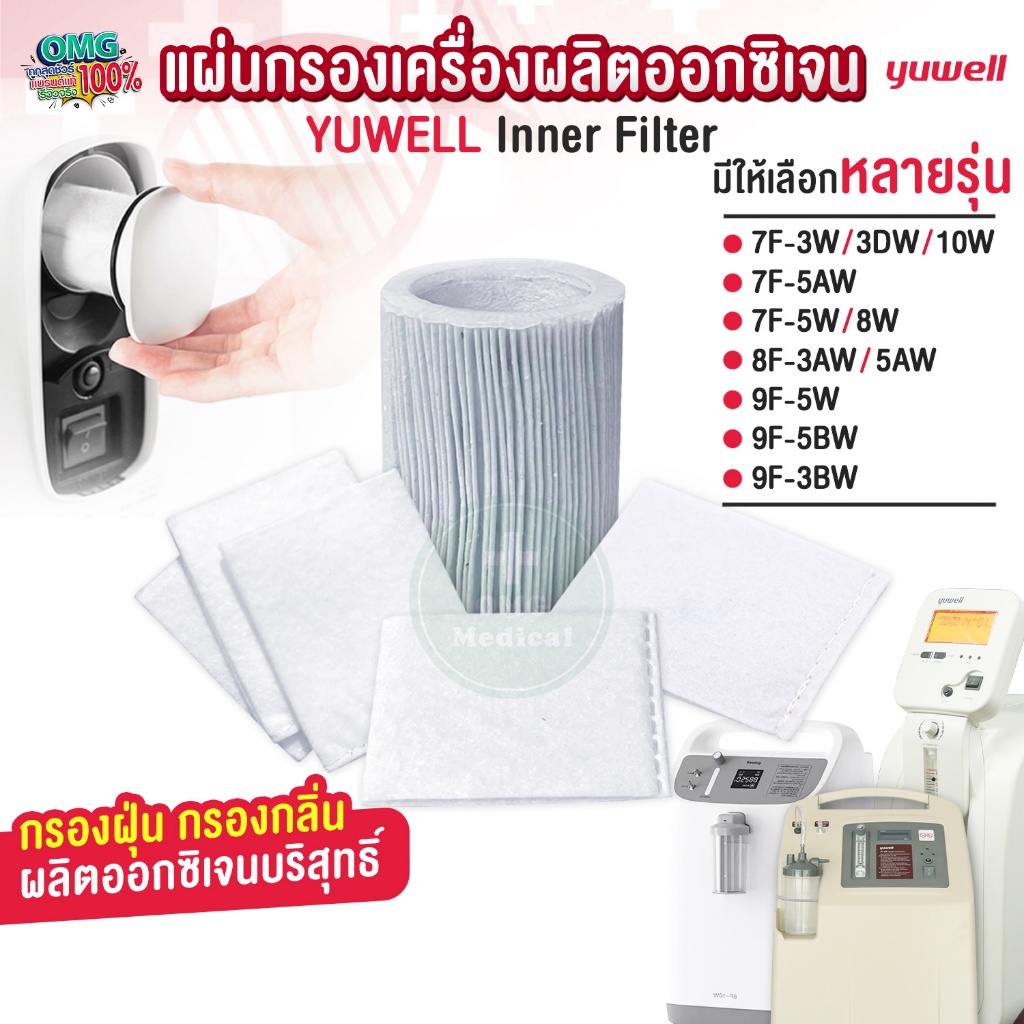 ไส้กรองเครื่องผลิตออกซิเจน YUWELL Inner Filter รุ่น 7F-5AW 9F-5W 9F-5BW ...