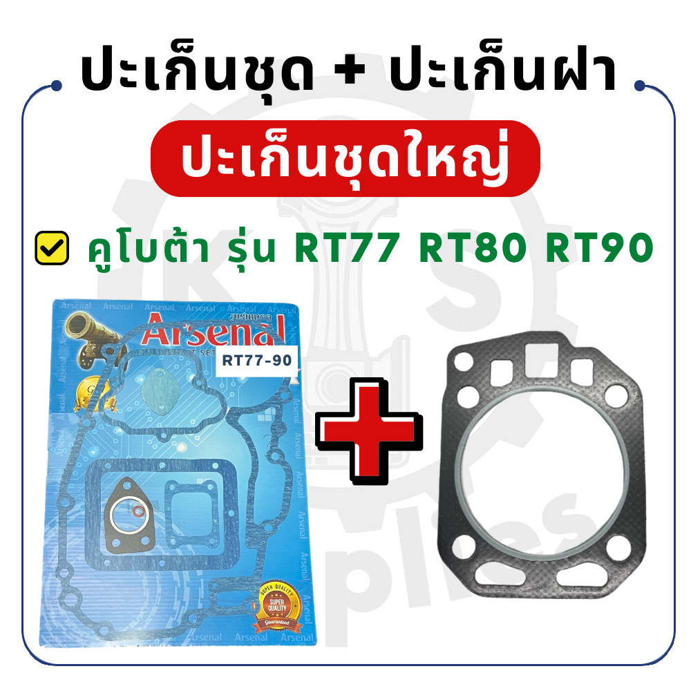 ปะเก็นชุดใหญ่ ปะเก็นชุด พร้อม ปะเก็นฝาสูบ คูโบต้า RT รุ่น RT77 RT80 RT90 ปะเก็นฝา KUBOTA ปะเก็น ...