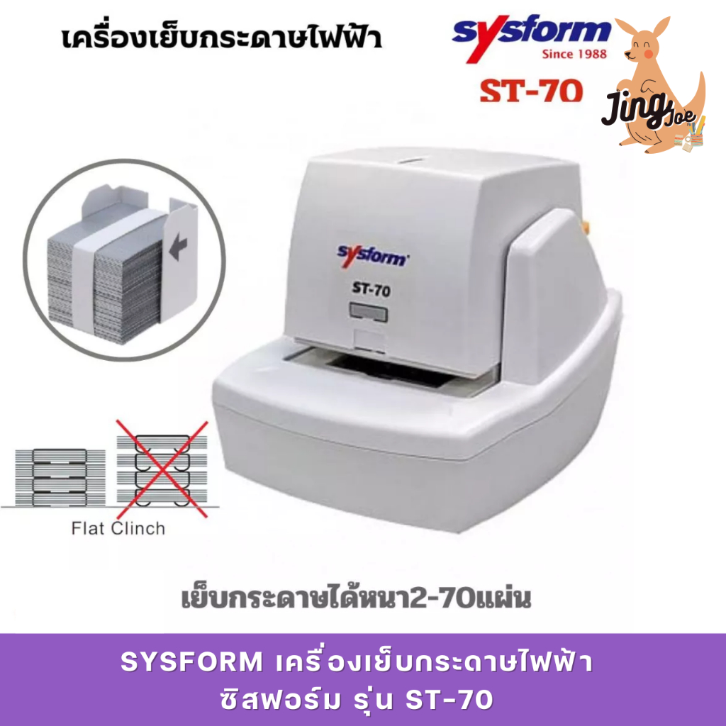 SYSFORM เครื่องเย็บกระดาษไฟฟ้า ซิสฟอร์ม รุ่น ST-70 | Shopee Thailand