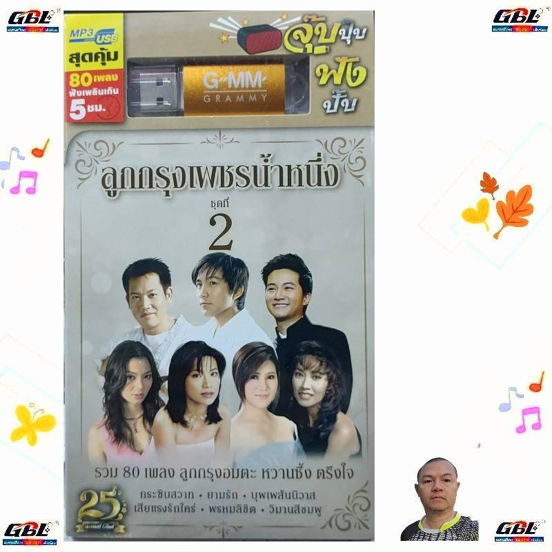 GMM ลูกกรุงเพชรน้ำหนึ่ง ชุดที่2 G-1763025 USBเพลง MP3 80 เพลง แกรมมี่ เพลงUSB | Shopee Thailand
