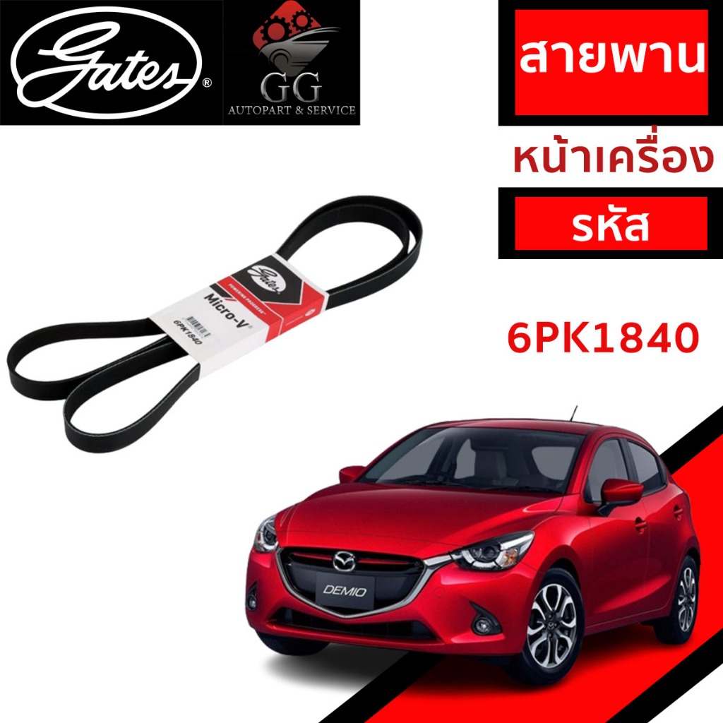 Gates 6PK1840 สายพานหน้าเครื่อง (แอร์ ไดชาร์ท) MAZDA 2 มาสด้า 2 ปี '09 ...
