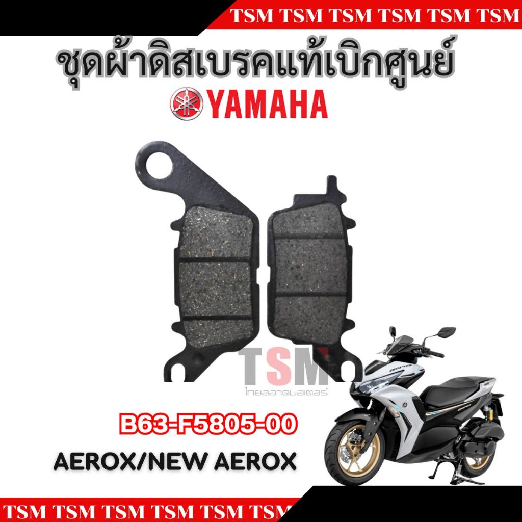 ผ้าดิสเบรคหน้าแท้เบิกศูนย์ YAMAHA สำหรับรถรุ่น AEROX / NEW AEROX 2023 ...