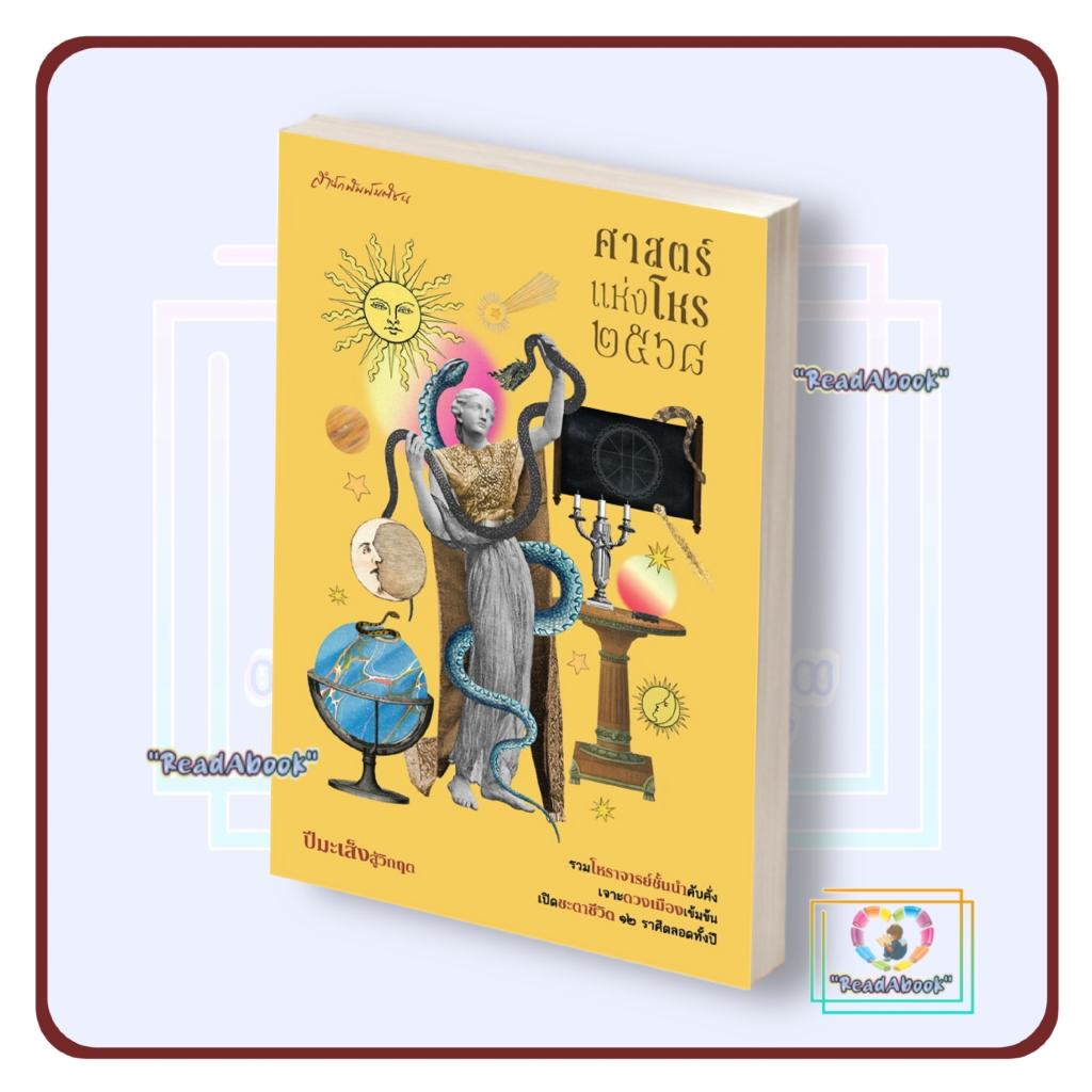 พร้อมส่ง หนังสือศาสตร์แห่งโหร 2568 (ไม่มีของแถม)#มติชน/matichon | Shopee Thailand