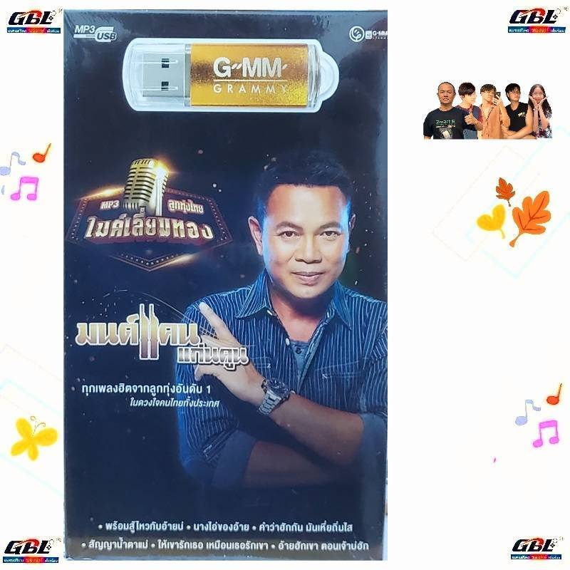 GMM มนต์แคน แก่นคูน ลูกทุ่งไทย ไมค์เลี่ยมทอง G-1866013 USBเพลง MP3 80 เพลง แกรมมี่ เพลงUSB ...