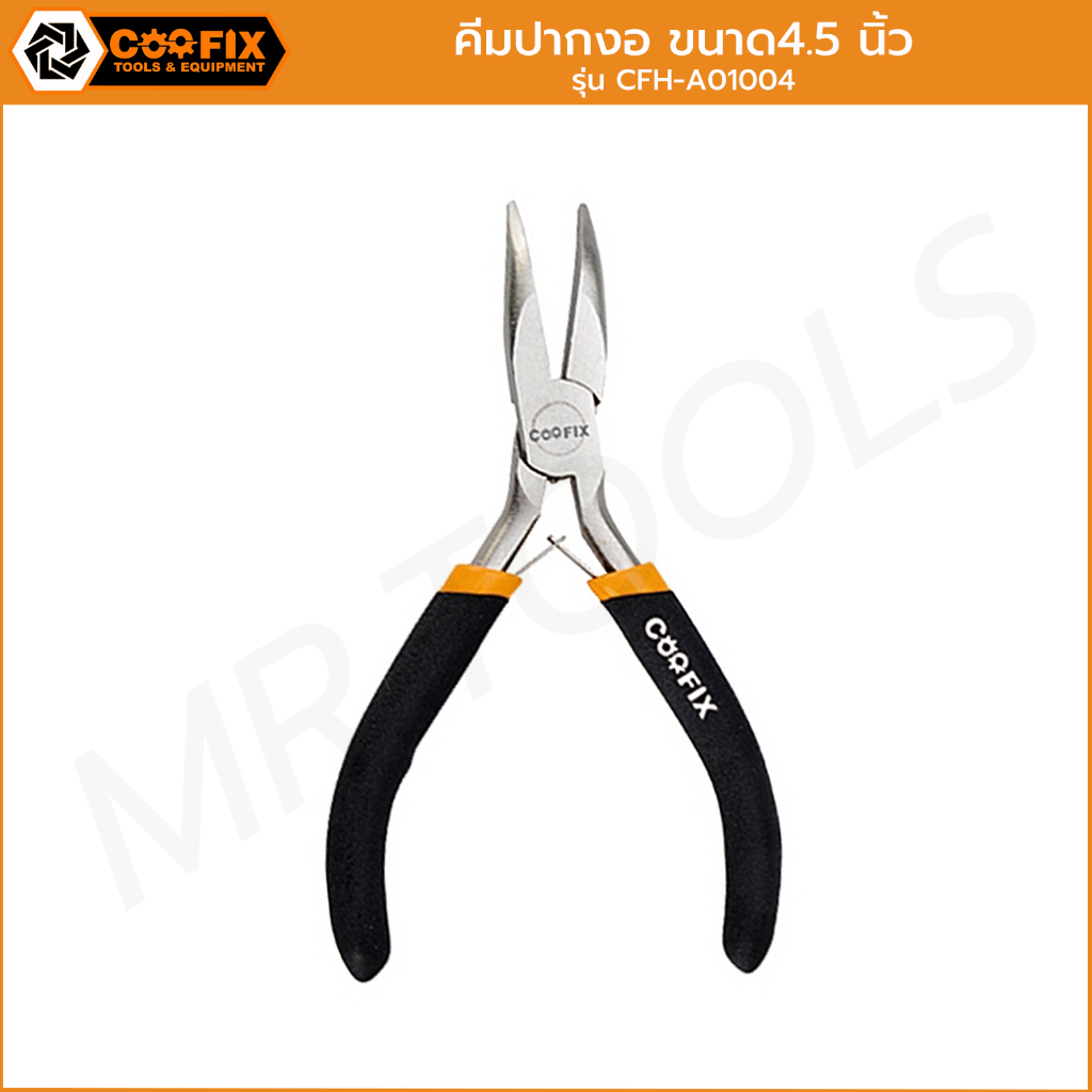 คีมปากงอ (ขนาด4.5 นิ้ว) ยี่ห้อ COOFIX รุ่น CFH-A01004 คีมปากงอเล็ก สินค้าคุณภาพ พร้อมส่ง ...
