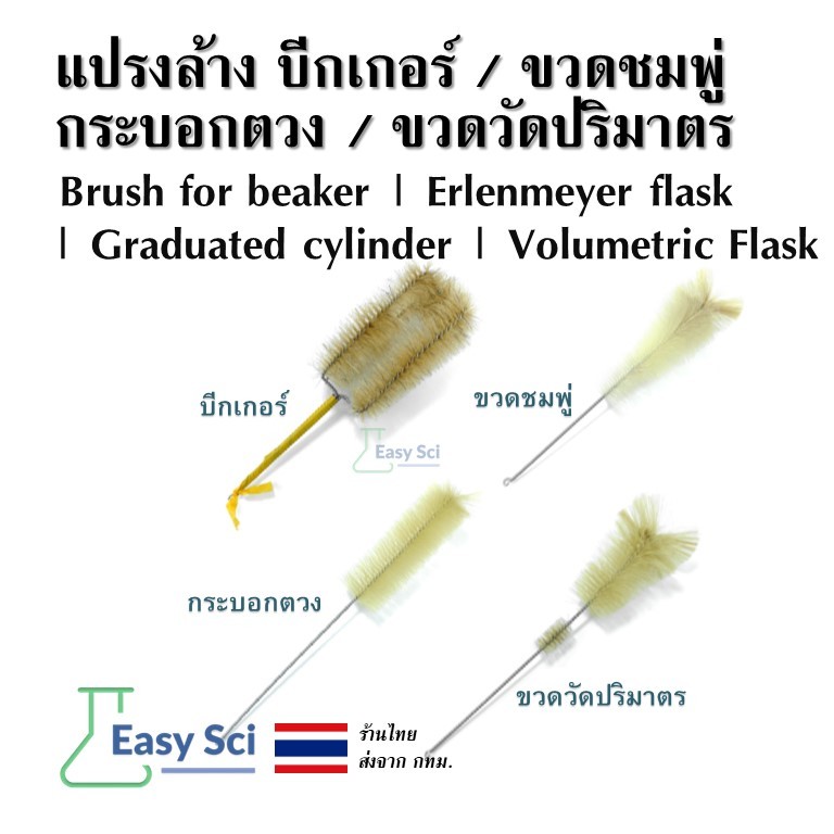 แปรงล้าง บีกเกอร์ ขวดชมพู่ กระบอกตวง ขวดวัดปริมาตร Brush for beaker ...
