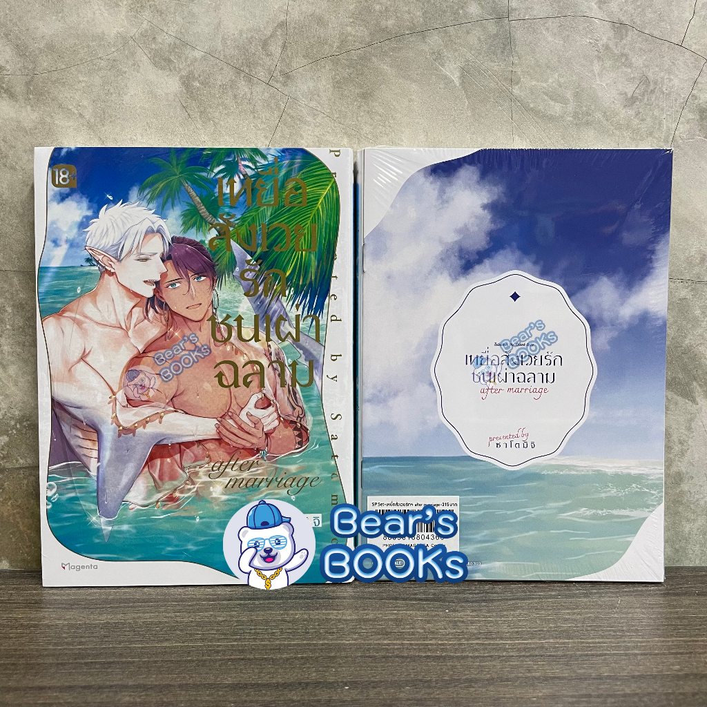 [พร้อมส่ง] Premium & Short Story Set มังงะ เหยื่อสังเวยรักชนเผ่าฉลาม เล่ม 1 - after marriage มือ ...