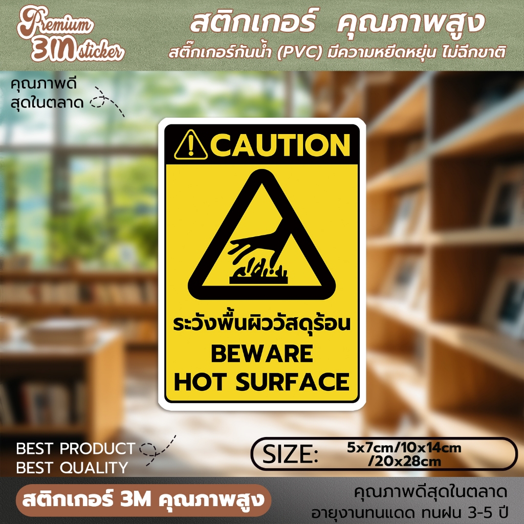 ระวังพื้นผิววัสดุร้อน สติ๊กเกอร์ 3M Sticker Beware Hot Surface ป้ายเตือน ป้ายความปลอดภัย ติดผนัง ...