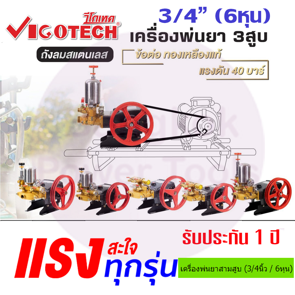 VIGOTECH เครื่องพ่นยาสามสูบ แรงดัน 40บาร์ 3/4"(6หุน) ถังลมสแตนเลส ข้อต่อทองเหลือง ประกัน 1ปี ...