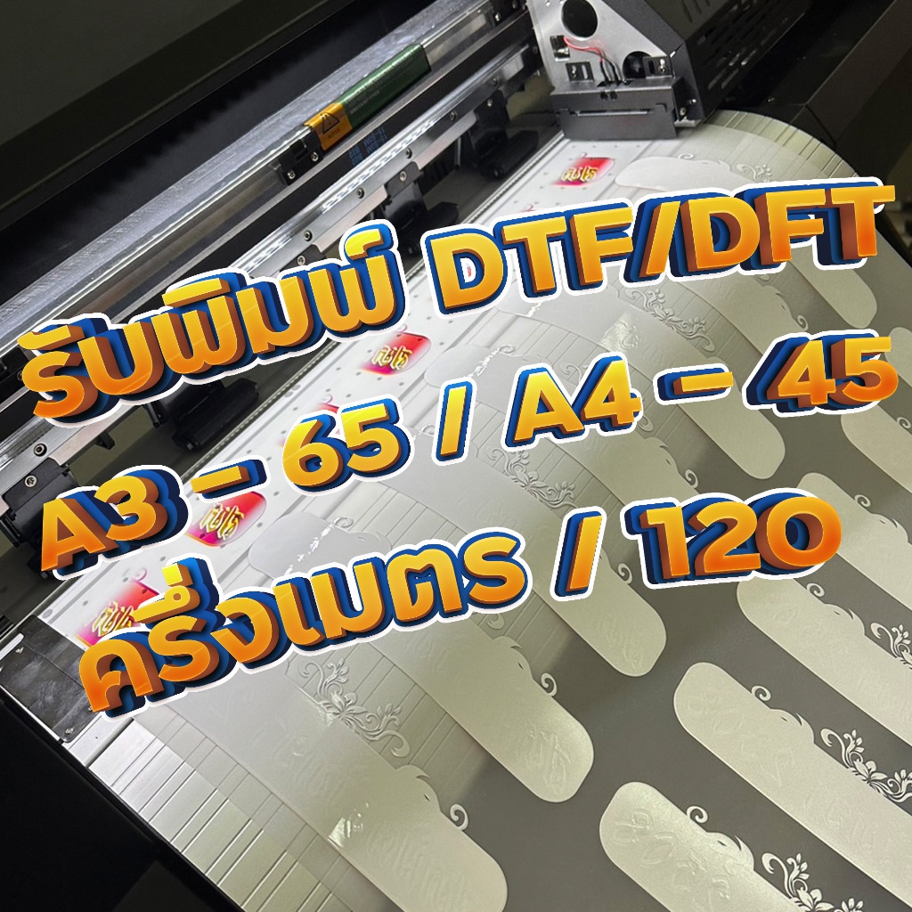 ปริ้น DTF/DFT พิมพ์ DTF/DFT พิมพ์แผ่นรีดติดเสื้อ รีดร้อน ขนาดA3, A4 รีดลงเสื้อได้เลย | Shopee ...