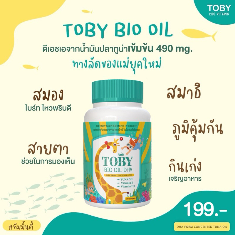 ในไลฟ์ลด50% | แพคเกจใหม่ ส่งไวของแท้ มีบัตรตัวแทน TOBY Bio Oil DHA อาหารเสริมดีเอชเอ วิตามินเด็ก ...