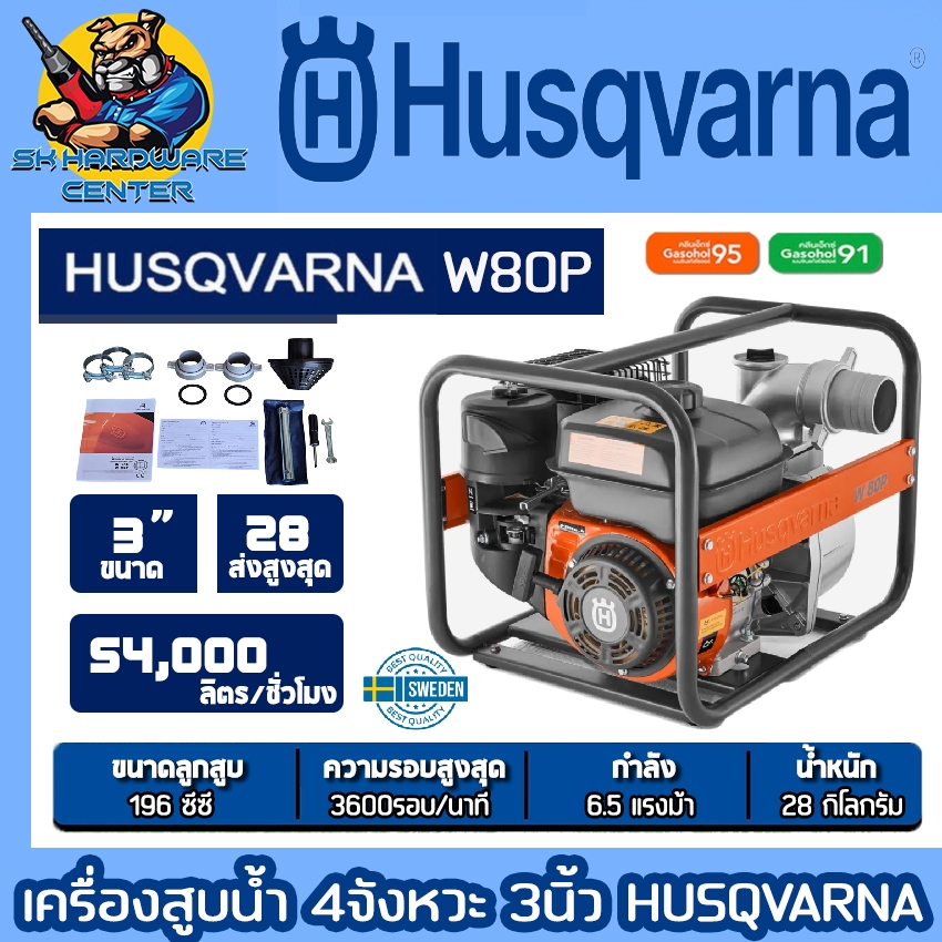 เครื่องสูบน้ำ เบนซิน 4จังหวะ ขนาด 3นิ้ว ปริมาณน้ำ 54000 ลิตร/ชั่วโมง ยี่ห้อ HUSQVARNA รุ่น W80P ...