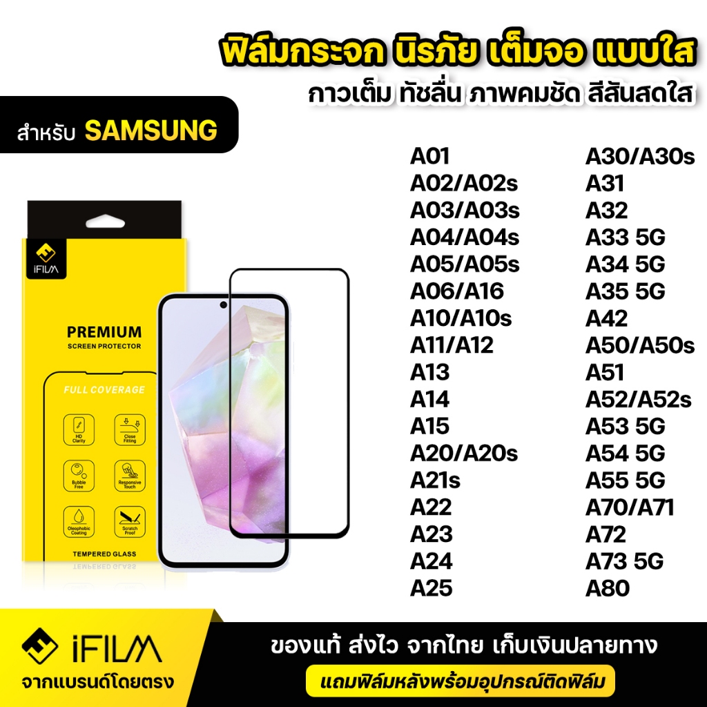 iFILM ฟิล์มกระจก นิรภัย For Samsung A05 A06 A14 A15 A16 A25 A34 A35 A54 A55 A72 เต็มจอ เต็มกาว ...