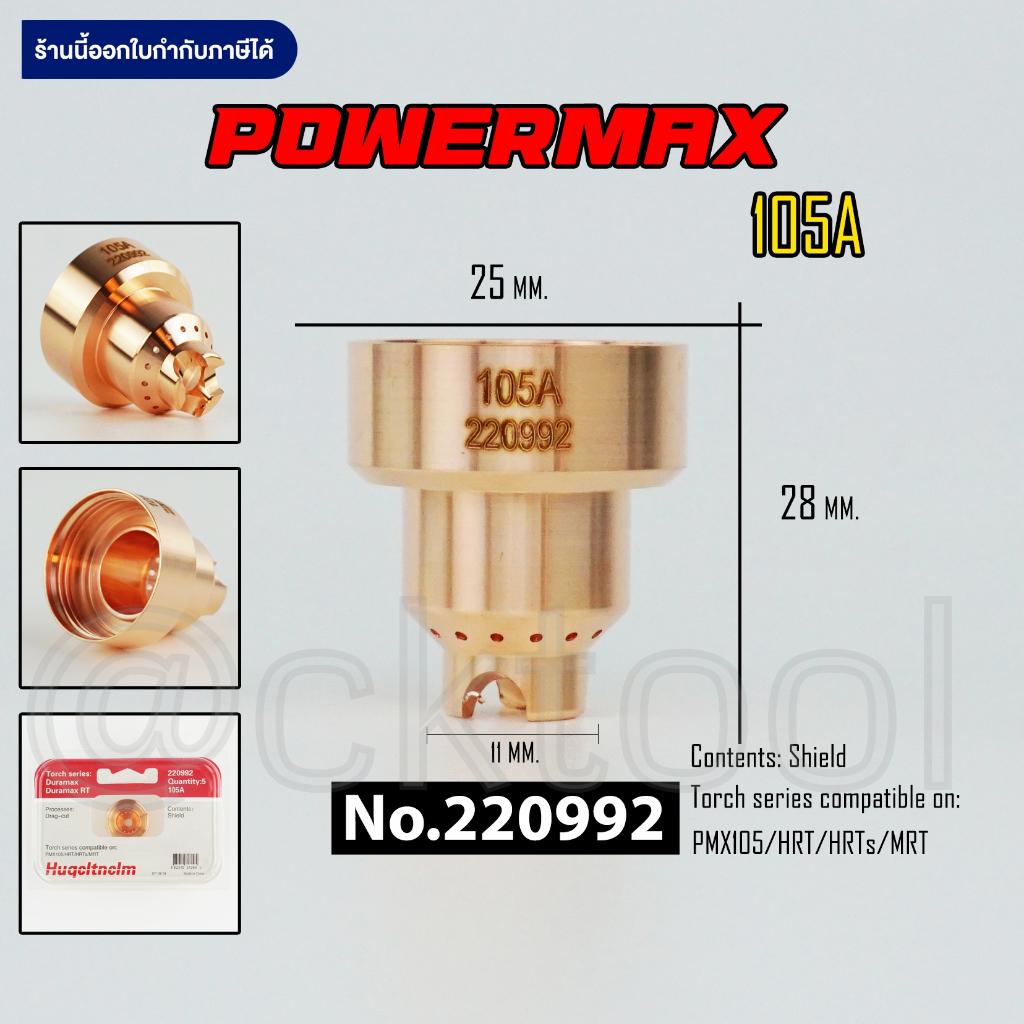อะไหล่พลาสม่า Hypertherm Shield No.220992 Powermax 105A | Shopee Thailand