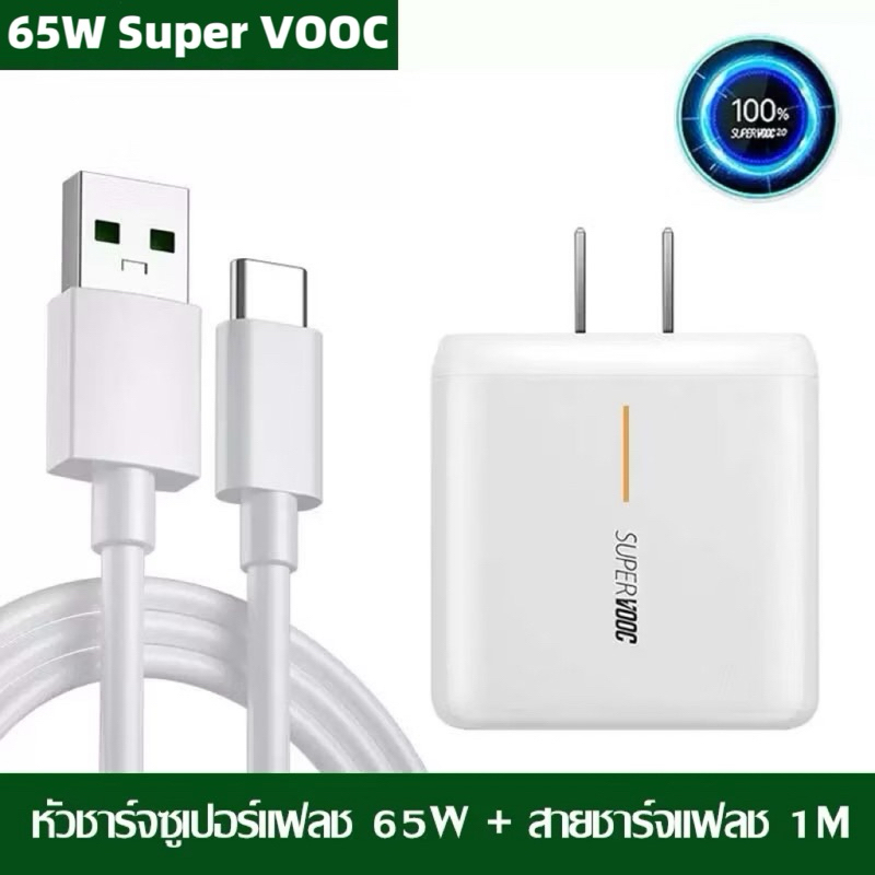 ชุดชาร์จ OPPO 65W SUPER VOOC สายชาร์จ OPPO SUPER VOOC+หัวชาร์จ OPPO ...