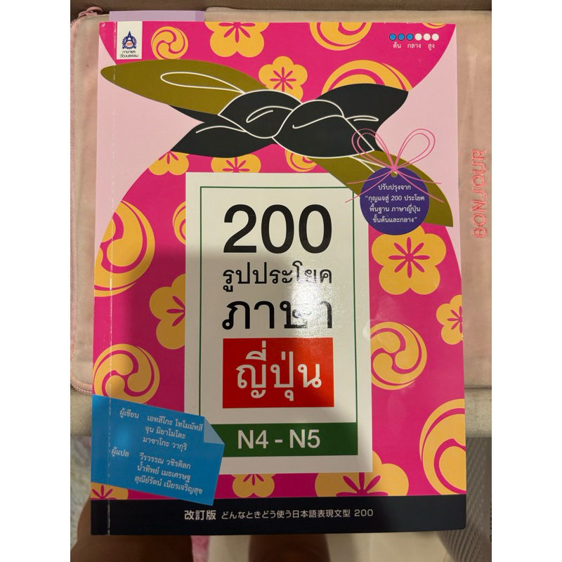 หนังสือ 200รูปประโยคภาษาญี่ปุ่น N4-N5 มืองสอง | Shopee Thailand