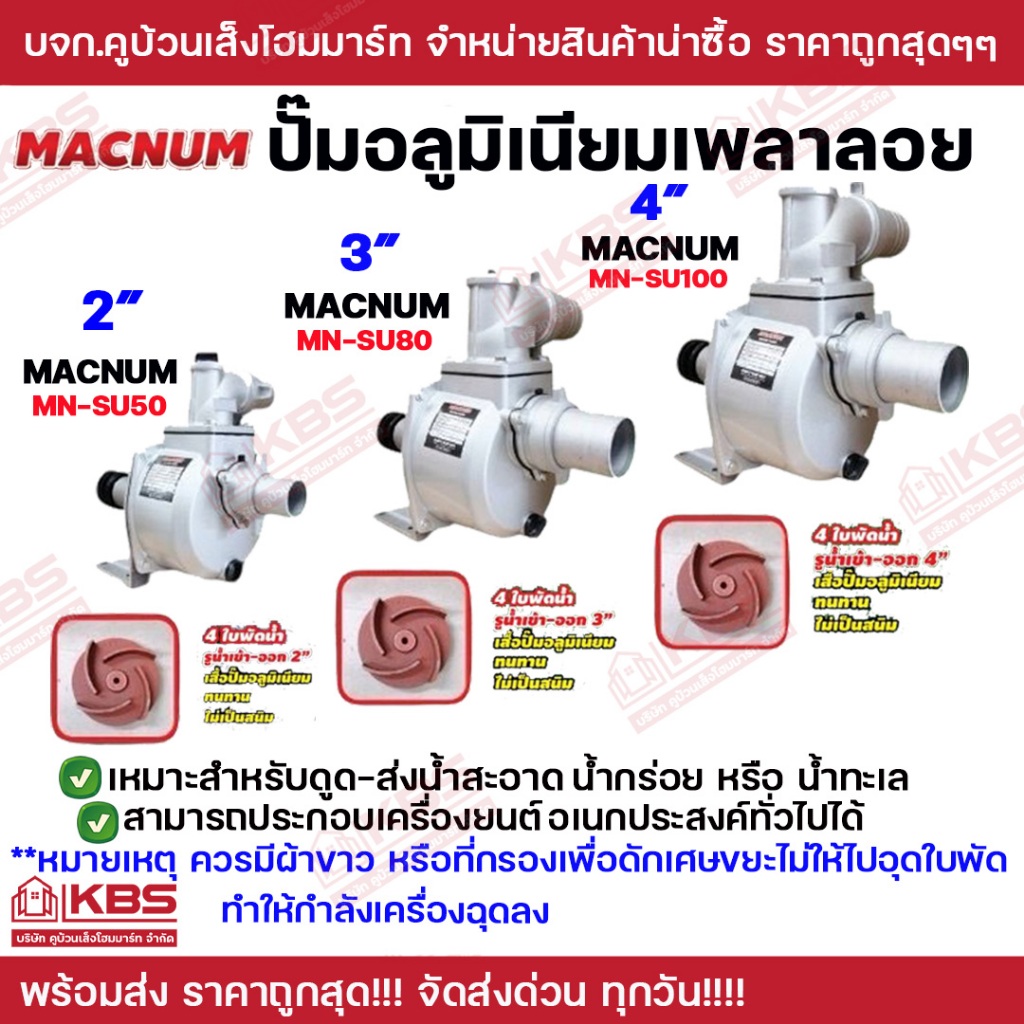 MACNUM ปั๊มอลูมีเนียมเพลาลอย 4 ใบพัดน้ำ ขนาด 2 นิ้ว 3 นิ้ว 4 นิ้ว ทนทาน ...