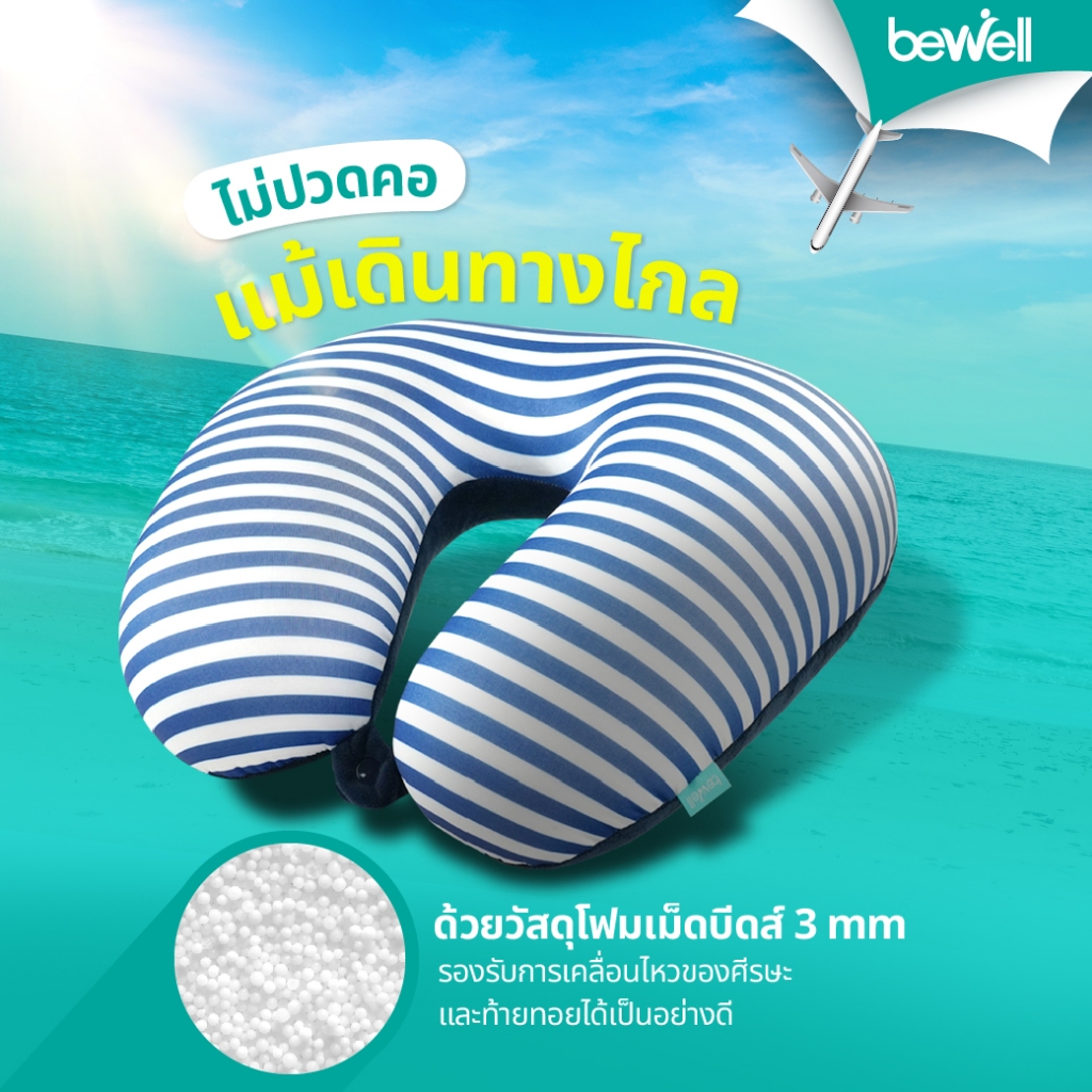Bewell Neck Pillow 2in1 หมอนรองคอเม็ดบีดส์ 2 In 1 เพื่อนรู้ใจ ใส่ใจทุกการเดินทาง ด้วยนวัตกรรมโฟม ...