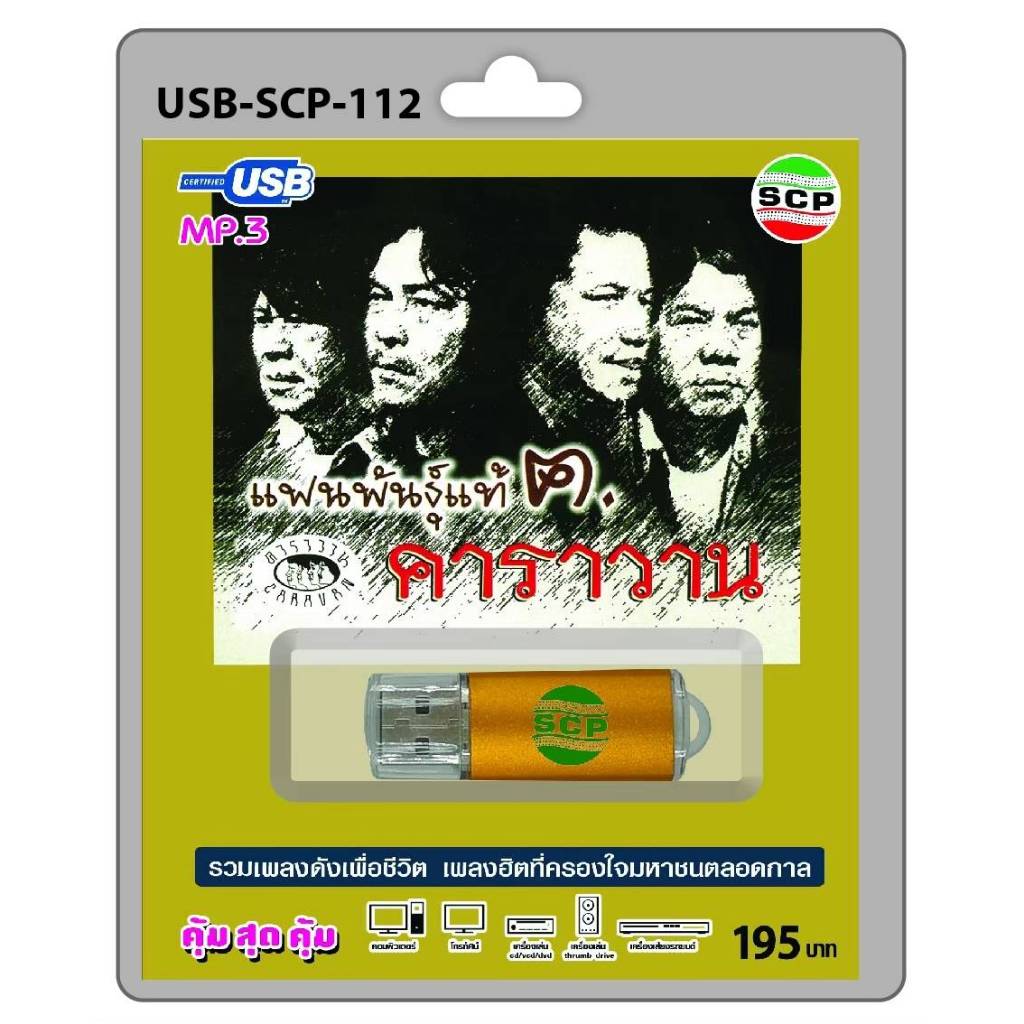 USBเพลง MP3 แฟนพันธุ์แท้ คาราวาน USB-SCP-112 คาราวาน 79 เพลงUSB แฟลช ...