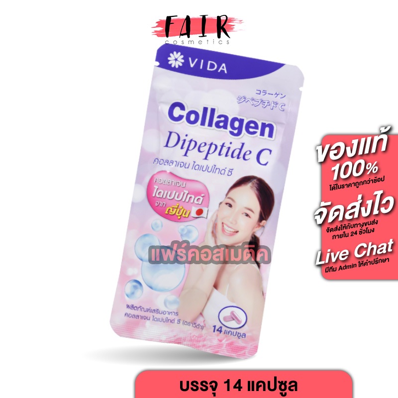 Vida Collagen DiPeptide C วีด้า คอลลาเจน ไดเปปไทด์ ซี [14 แคปซูล] พรีเมี่ยม คอลลาเจน วิตามินซี ...