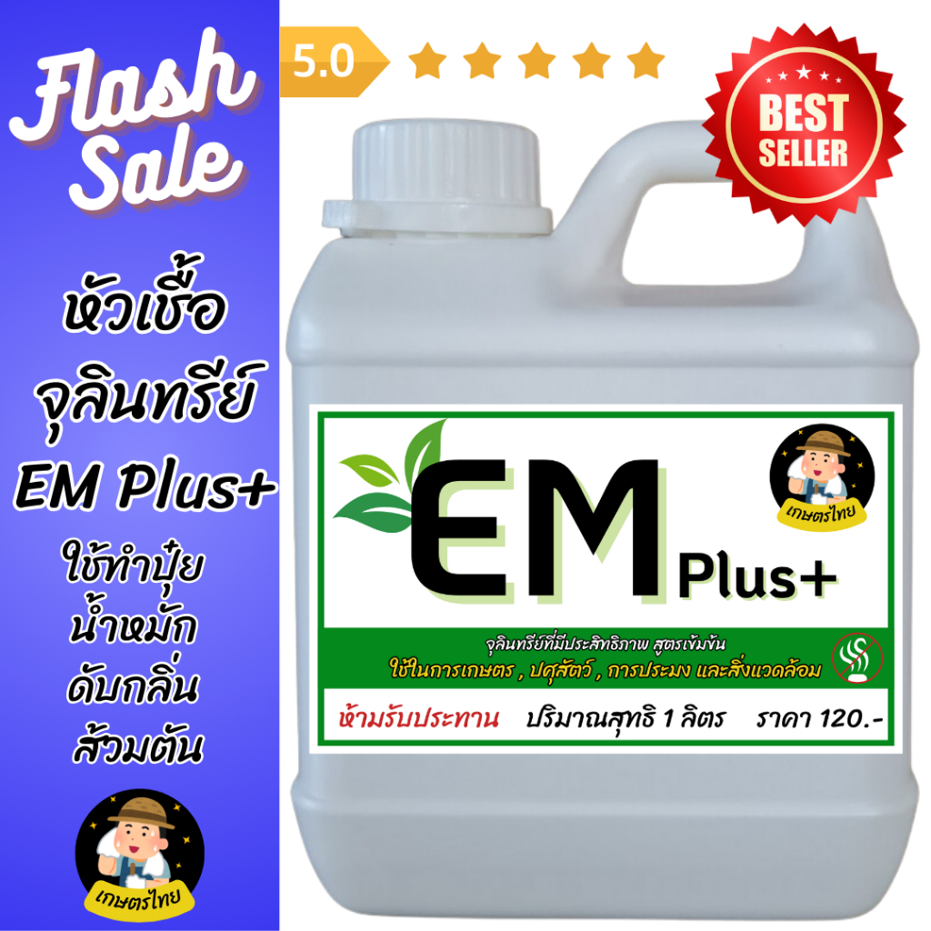 EM Plus จุลินทรีย์ หัวเชื้อ 100 % จำนวน 1 แกลลอน ขนาด 1 ลิตร | Shopee ...