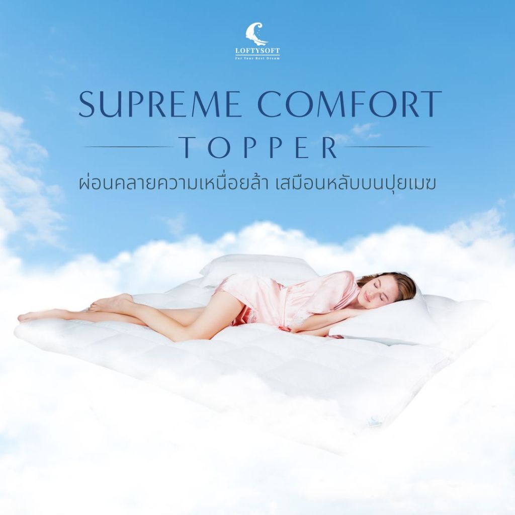 LOFTYSOFT TOPPER ขนห่านเทียม 3D รุ่น SUPREME COMFORT ผ้าคอตตอนเกรดดาวน์ ...