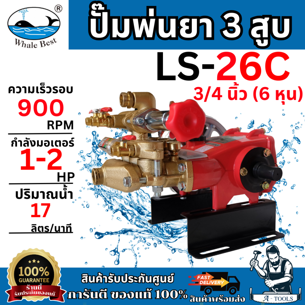 WHALE ปั๊มพ่นยา 3สูบ 6หุน ปลาวาฬ รุ่น LS-26C 3/4นิ้ว อัตโนมัติ (AUTO) ทนแรงอัดได้สูง แข็งแรง ...