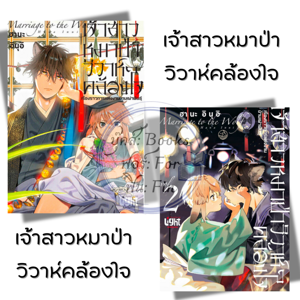 พร้อมส่ง เจ้าสาวหมาป่าวิวาห์คล้องใจ เล่ม 1-2#ฮานะ อินุอิ (Hana Inui)# ...