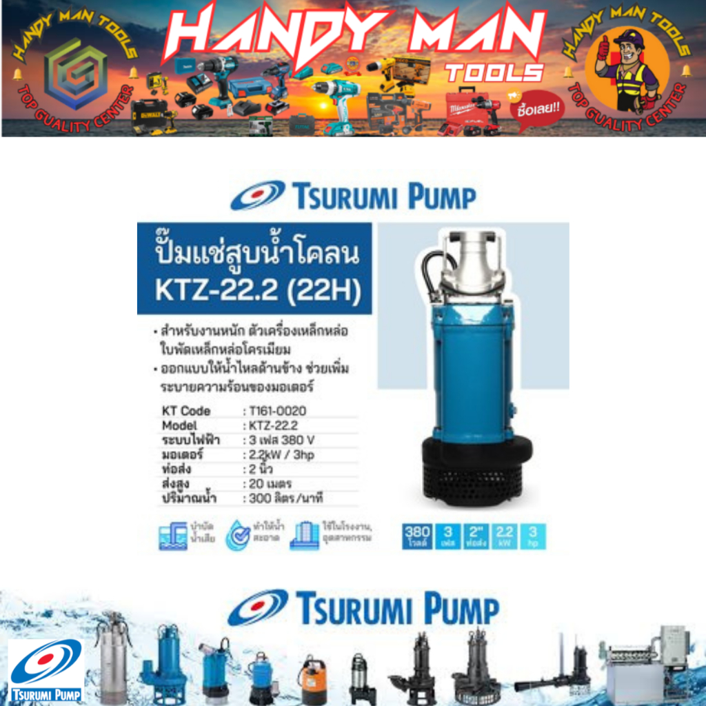 TSURUMI ปั๊มแช่สูบน้ำโคลน 3 HP 2 นิ้ว รุ่น KTZ-22.2(22H) # ออก..ใบเสร็จ ...