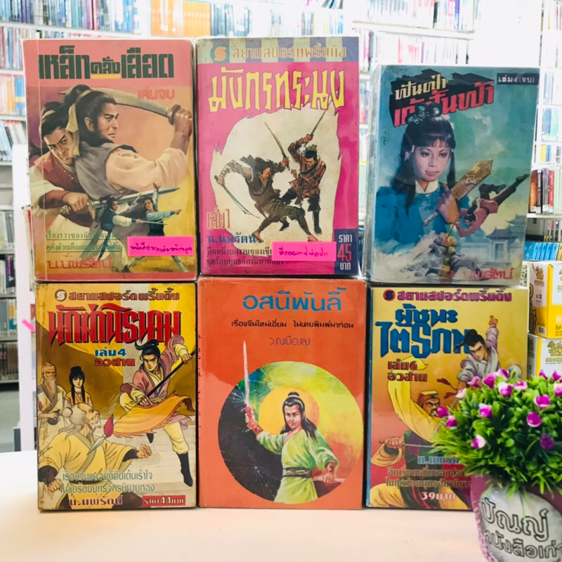 นักฆ่านิรนาม เหล็กคลั่งเลือด อสนีพันลี้ ผู้ชนะไตรภพ มังกรทระนง ฟันฝ่า ...