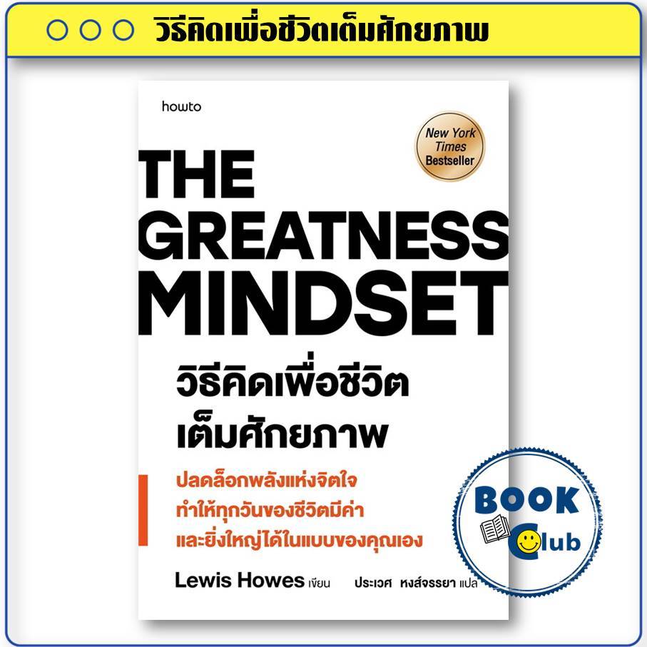 หนังสือ The Greatness Mindset วิธีคิดเพื่อชีวิตเต็มศักยภาพ ผู้เขียน ...