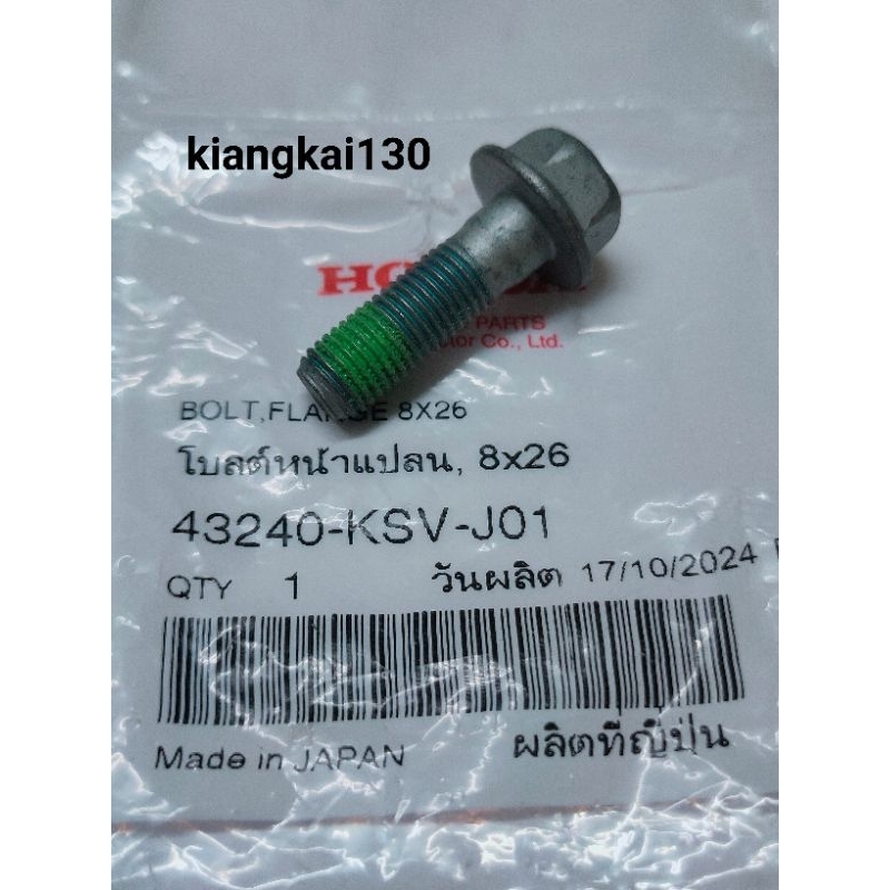 43240-KSV-J01น็อตขันปั้มเบรคหลังฮอนด้าPCX-ADV | Shopee Thailand
