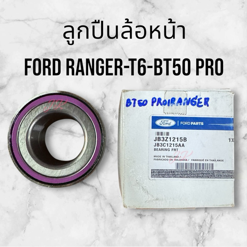ลูกปืนล้อหน้า ใช้กับรถรุ่น FORD RANGER T6-7 BT50 PRO AB311215BC ...