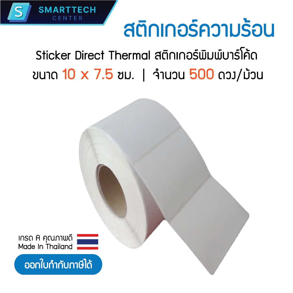 Sticker Direct Thermal 10x7.5 cm สติกเกอร์ไดเร็กเทอร์มอล สติกเกอร์บาร์ ...