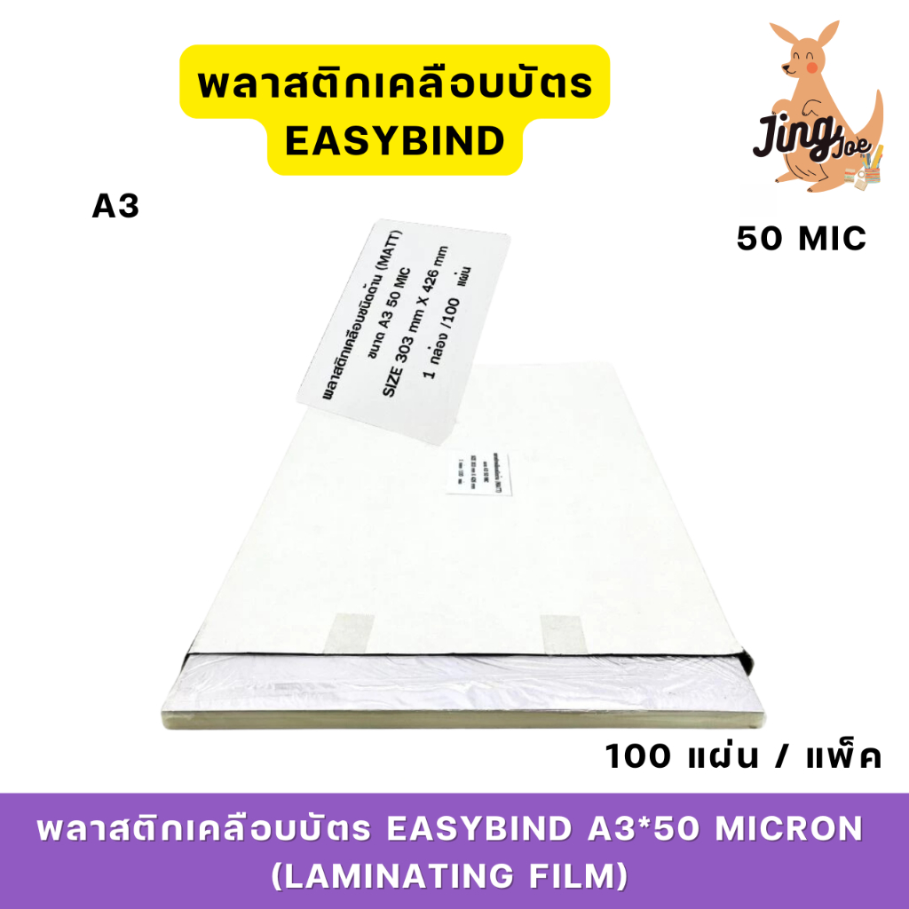 EASYBIND พลาสติกเคลือบบัตรแบบด้าน A3 หนา 50ไมครอน (MATT LAMINATING FILM) | Shopee Thailand