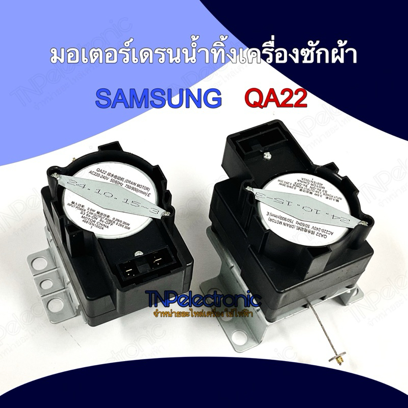 มอเตอร์เดรนเครื่องซักผ้า SAMSUNG QA-22 ของแท้ รุ่น WA85G5 AC220-240V 50 ...