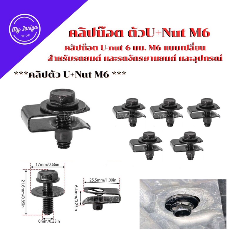 คลิปน็อต U-nut 6 มม. M6 แบบเปลี่ยน สําหรับรถยนต์ และรถจักรยานยนต์ ได้ ...
